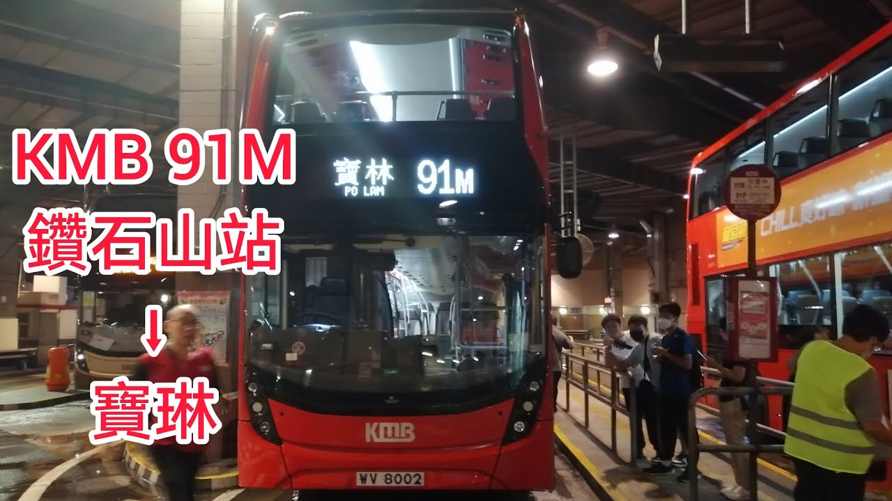 (影埋回程) 九巴KMB E6M61 WV8002 K-91M 91M 鑽石山站 ️寶琳 (縮時行車片段) 同@CHW_305 - YouTube