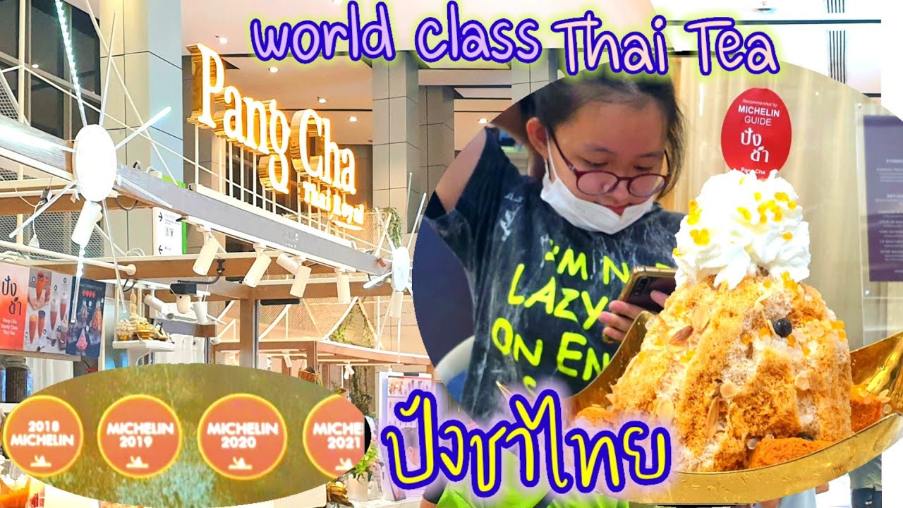 Bang Cha Thai Tea World-class Michelin star 2018-2021 ปังชาไทย ดังไกลระดับโลก ต้องลอง‼️💞💚🧡👍 ...