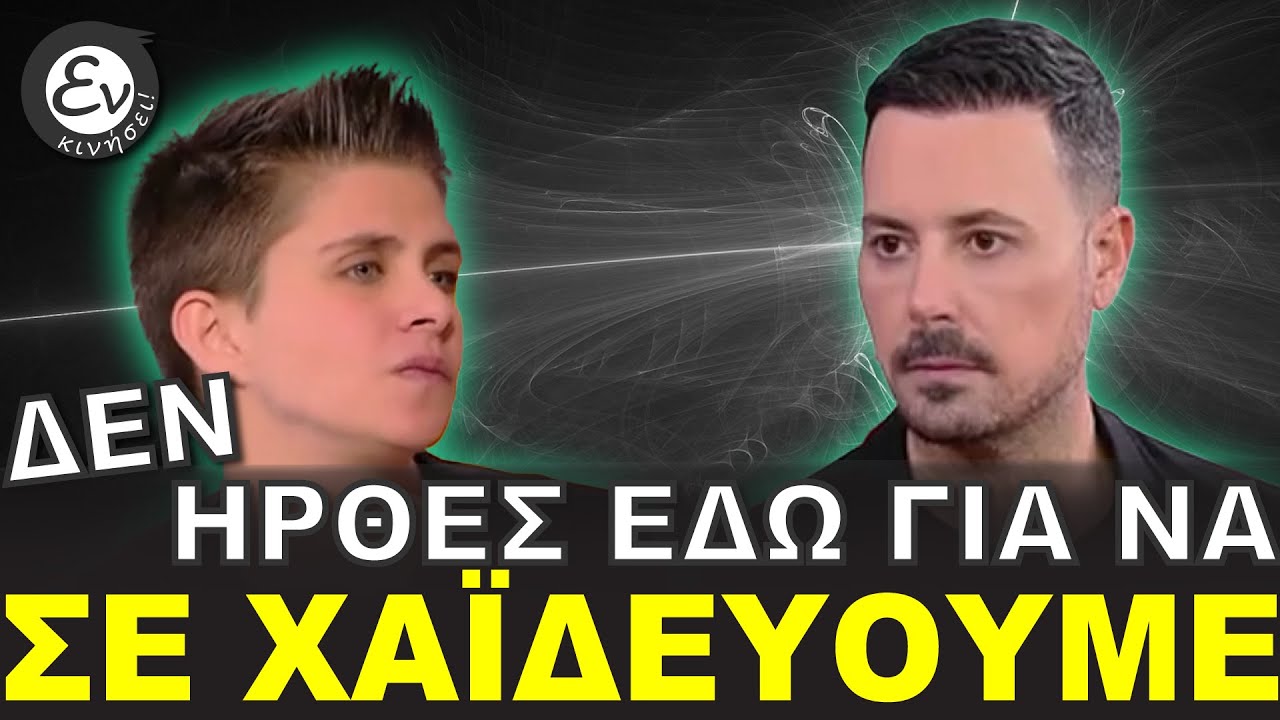 ΚΟΥΣΟΥΛΟΣ για Μουρτζούκου και άλλες εκπομπές! - YouTube