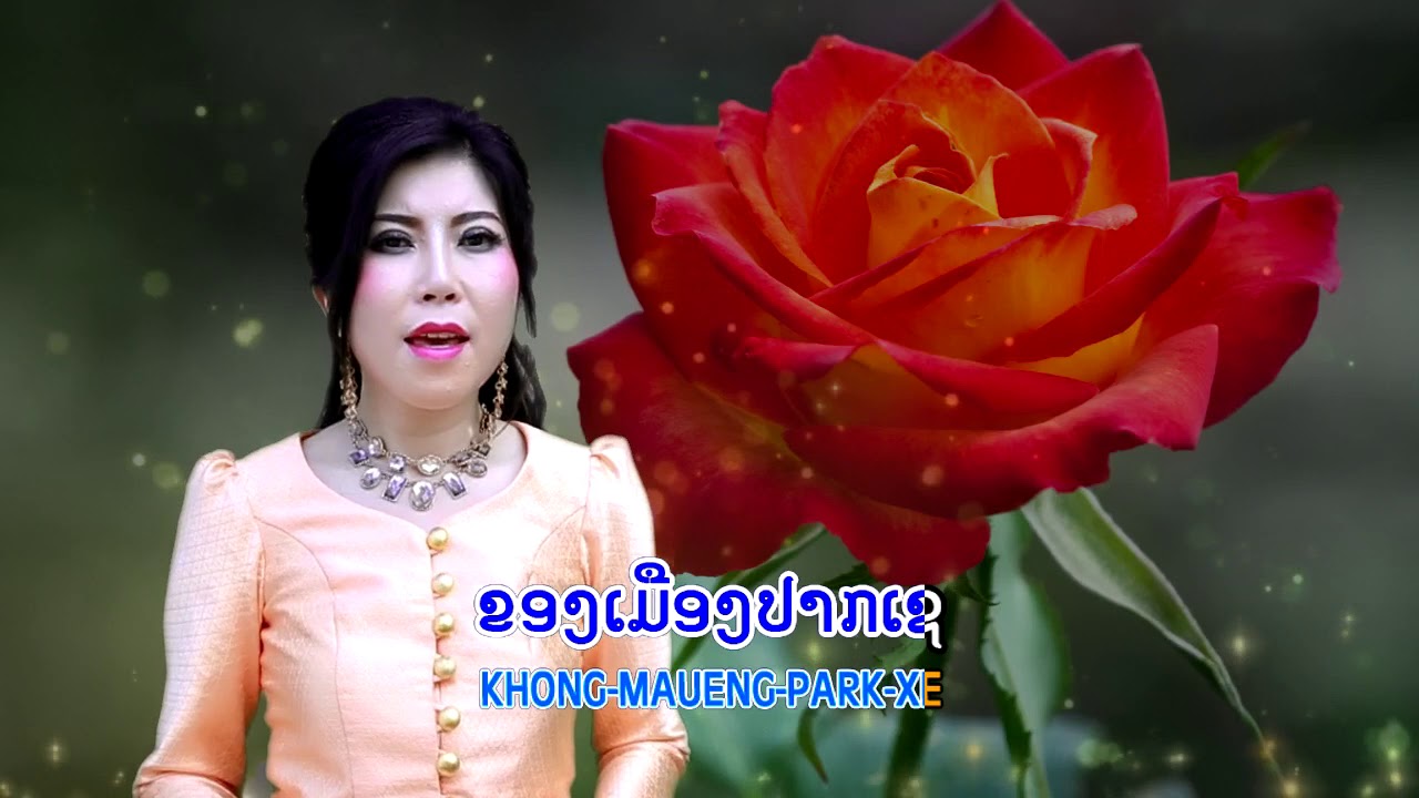 ຫອມກູຫຼາບປາກເຊ ຮ້ອງໂດຍ: ນາງຟ້າ ປາຣິສ หอมกุหลาบปากเช ร้อง นางฟ้า ปาริส ...