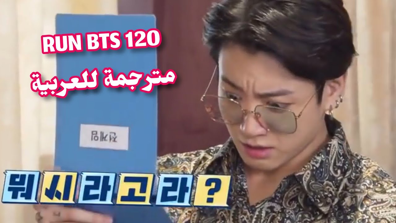 [مترجم للعربية] حلقة run bts 120 - YouTube