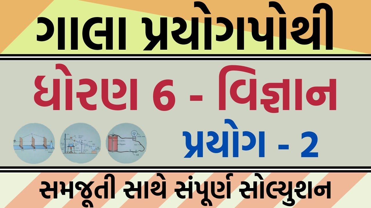 std 6 vignan prayog pothi prayog 2 | dhoran 6 science prayog pothi ...