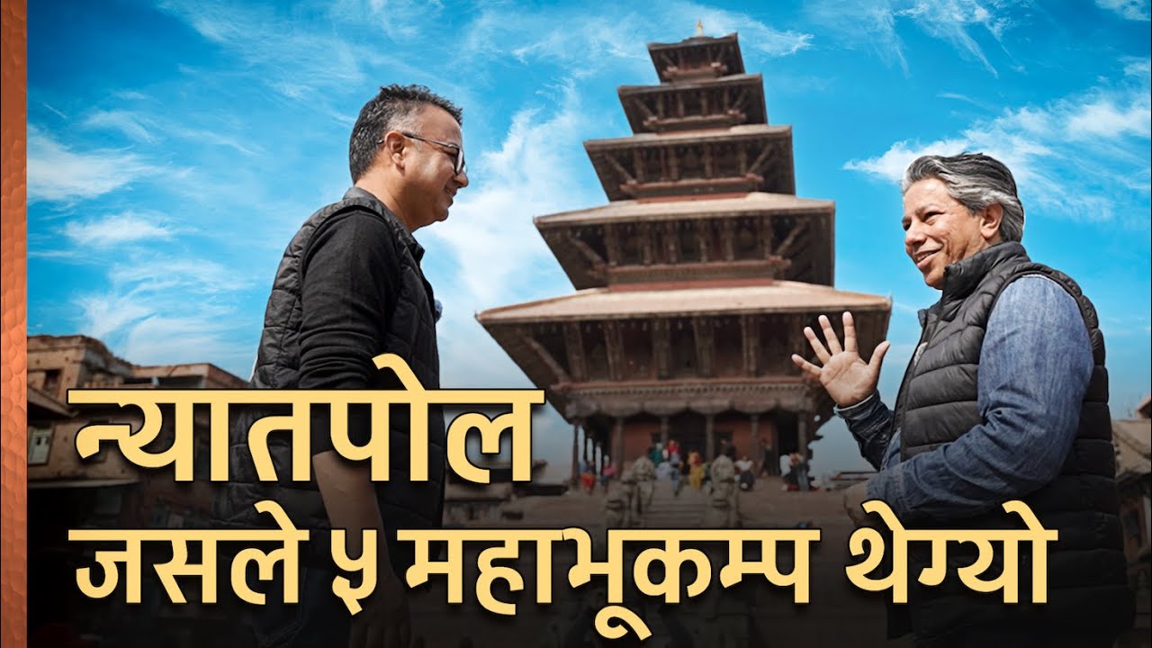 ३०० वर्ष पुरानो न्यातपोल मन्दिर | The Story of Nyatapola Temple ...