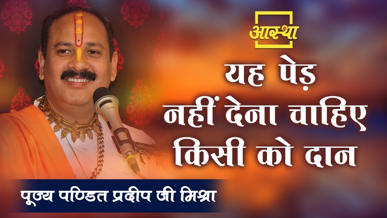 यह पेड़ नहीं देना चाहिए किसी को दान ।। Pt. Pradeep Mishra Ji ।। Aastha ...