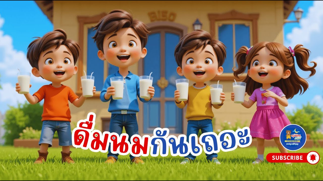 เพลงเด็ก ดื่มนมกันเถอะ | Let's have some milk #เพลงเด็ก #เพลงอนุบาล ...