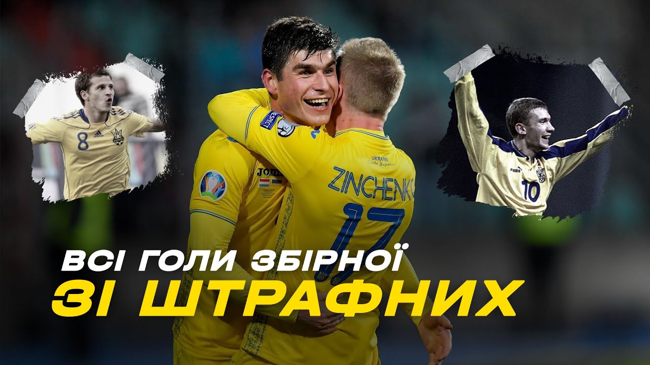УСІ ГОЛИ ЗБІРНОЇ УКРАЇНИ ЗІ ШТРАФНИХ УДАРІВ Youtube
