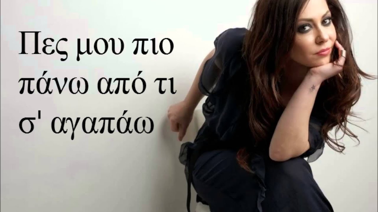 Μελίνα Ασλανιδου -Παιχνίδι είναι (στίχοι) - YouTube