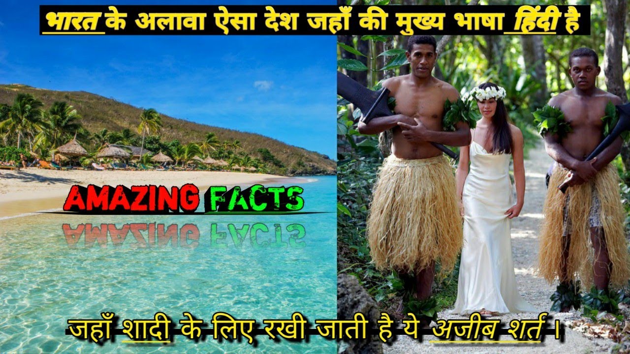 फिजी लघु भारत के रोचक तथ्य // Amazing fact about fiji in hindi - YouTube