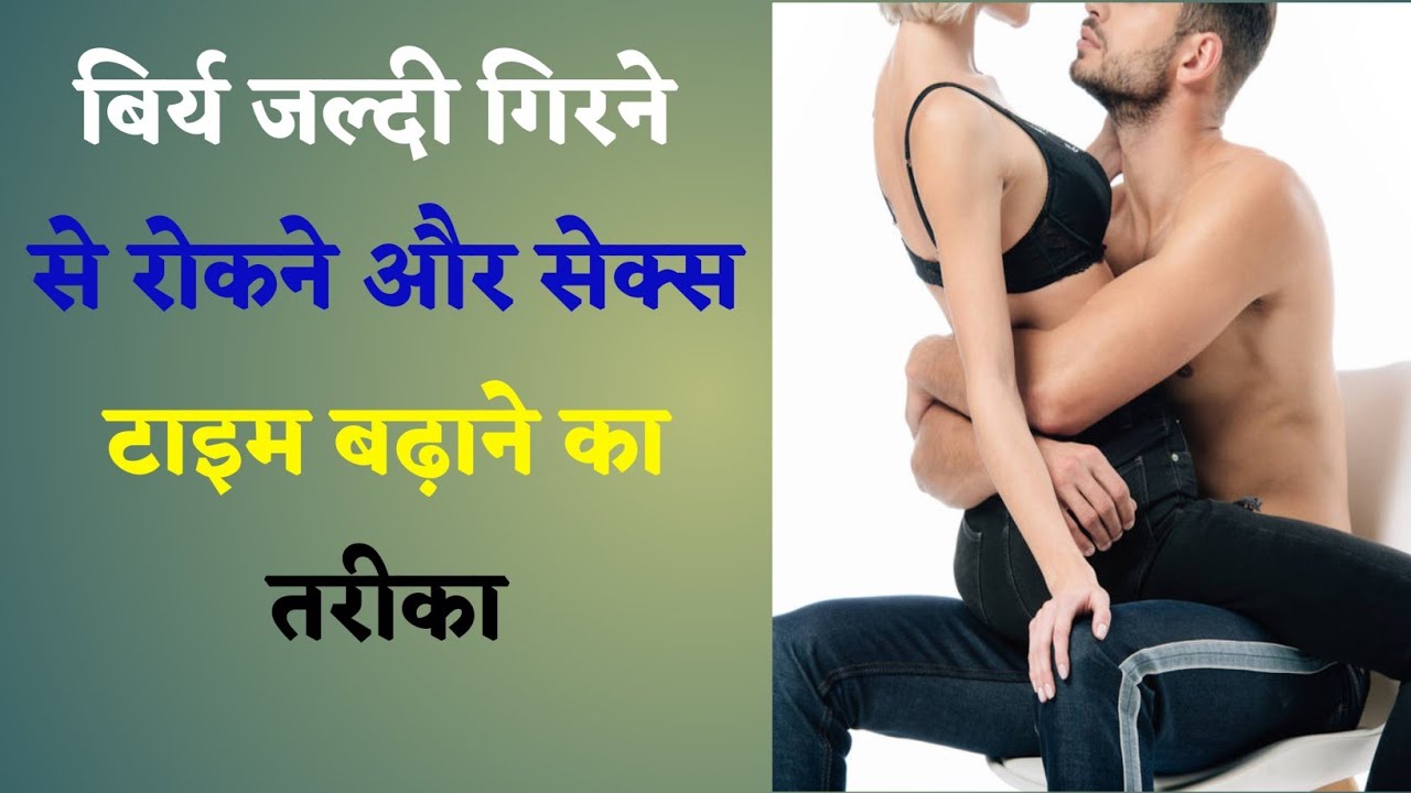 Sex Power Kaise Badhaye सेक्स टाइम कम होने पर क्या करे Sex Time