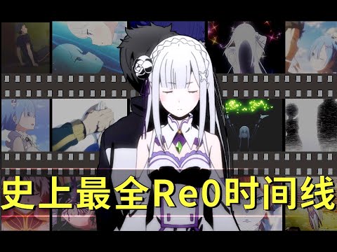 1部電影時間看完Re0所有劇情！史上最全時間線整理！ - YouTube