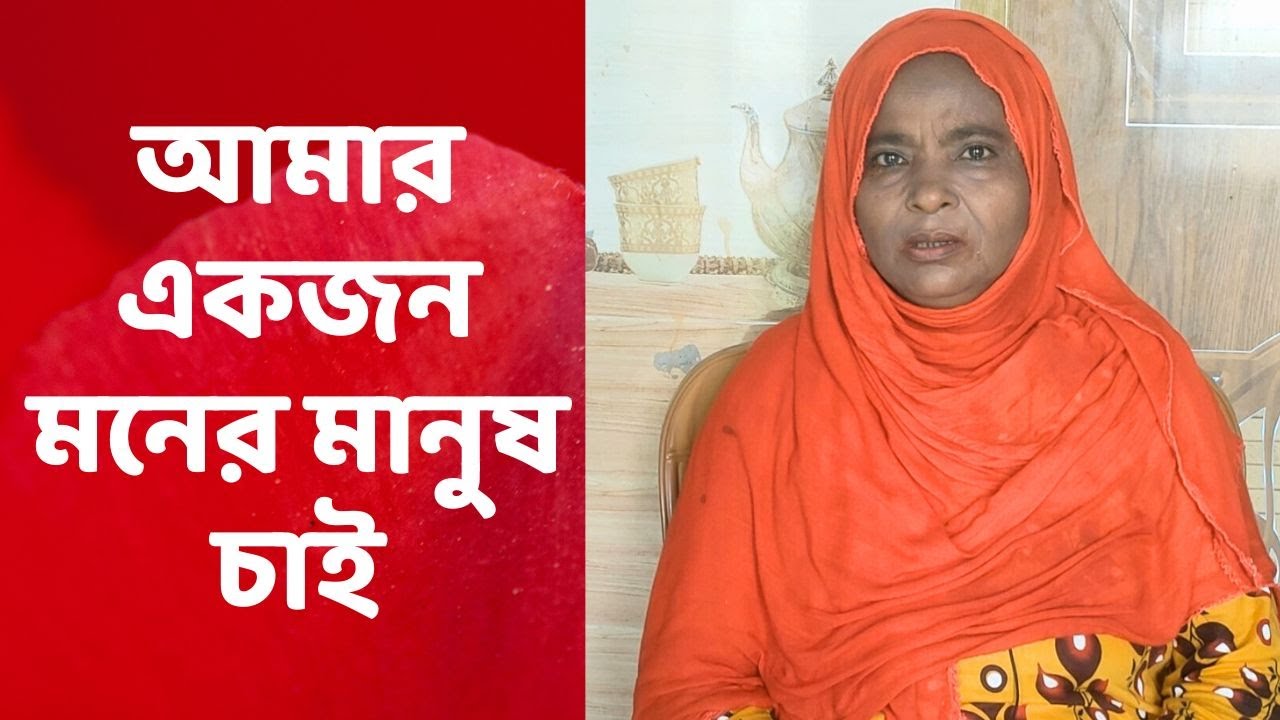 I want a kind hearted man || Life story of Sumaiya Akhtar - YouTube