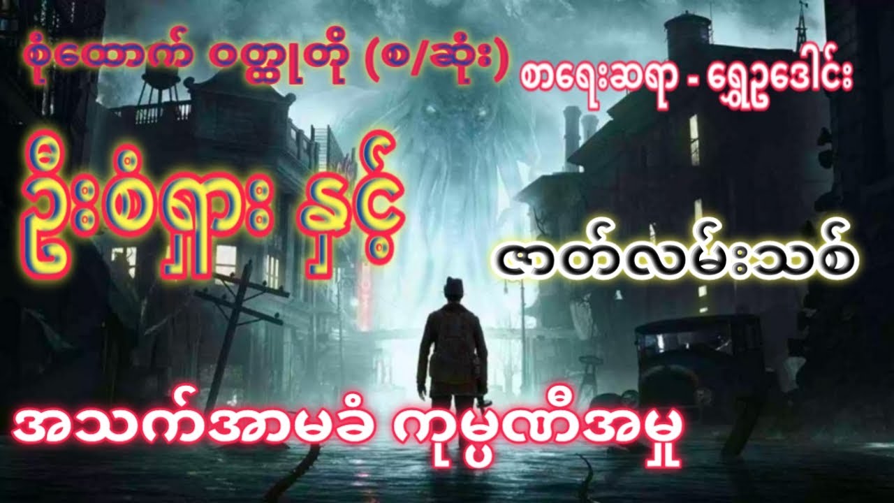 စုံထောက် ဦးစံရှား နှင့် အသက်အာမခံ ကုမ္ပဏီ အမှု စဆုံး စုံထောက်ဇာတ်လမ
