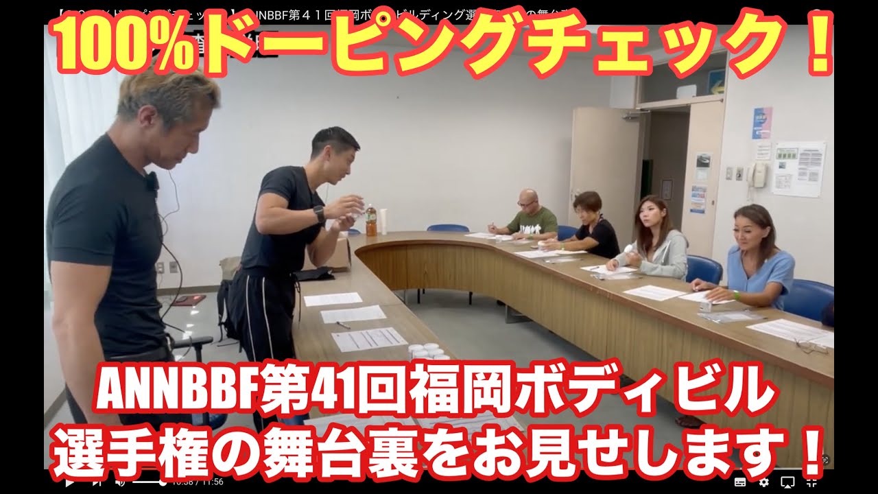 【100％ドーピングチェック！】ANNBBF第41回福岡ボディビルディング選手権大会の舞台裏！ - YouTube