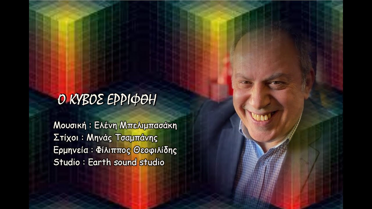 ΦΙΛΙΠΠΟΣ ΘΕΟΦΙΛΙΔΗΣ - Ο ΚΥΒΟΣ ΕΡΡΊΦΘΗ - YouTube