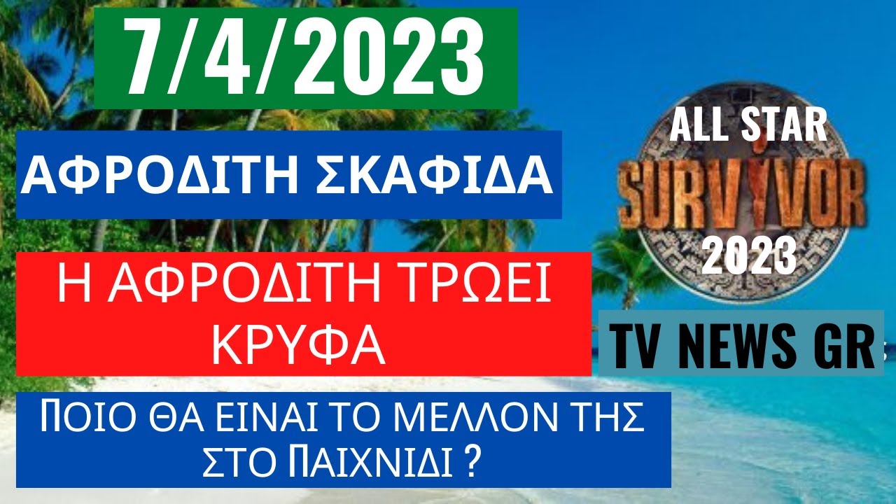 SURVIVOR ALL STAR 7/4/23 - Η ΣΚΑΦΙΔΑ ΤΡΩΕΙ ΚΡΥΦΑ - ΠΟΙΟ ΘΑ ΕΙΝΑΙ ΤΟ ...
