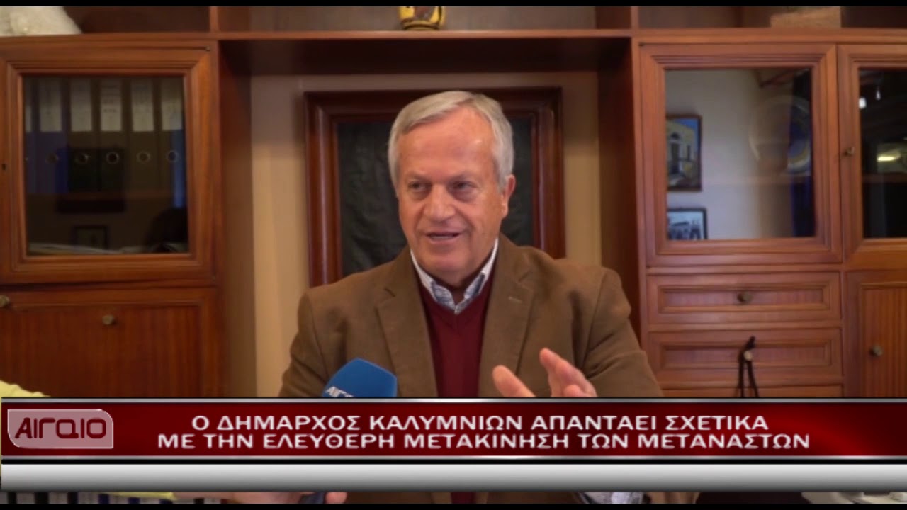 Ο ΔΗΜΑΡΧΟΣ ΚΑΛΥΜΝΙΩΝ ΑΠΑΝΤΑΕΙ ΣΧΕΤΙΚΑ ΜΕ ΤΗΝ ΕΛΕΥΘΕΡΗ ΜΕΤΑΚΙΝΗΣΗ ΤΩΝ ...