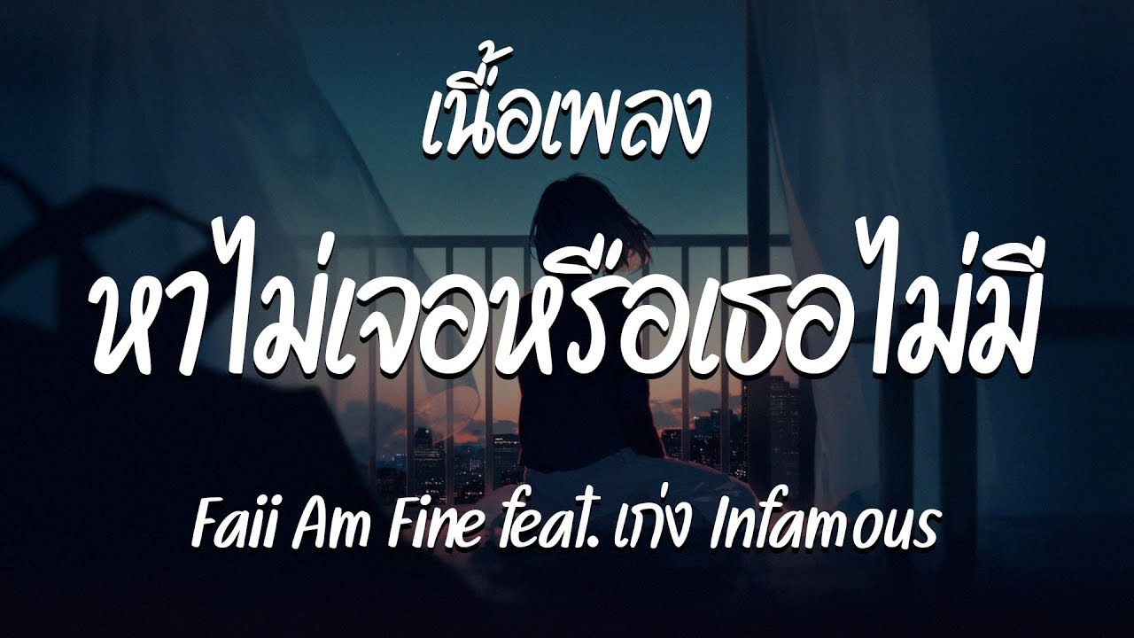 หาไม่เจอหรือเธอไม่มี - Faii Am Fine feat. เก่ง Infamous ( เนื้อเพลง ...