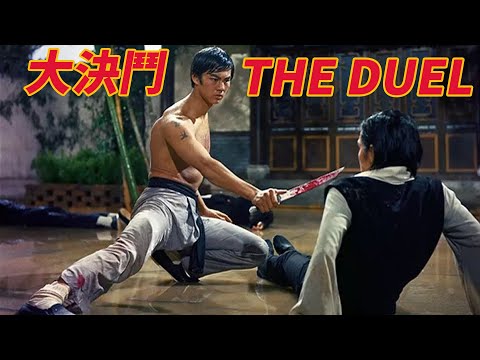 The Duel 1971 大決鬥 | Full Movie | Shaw Brothers Cinema