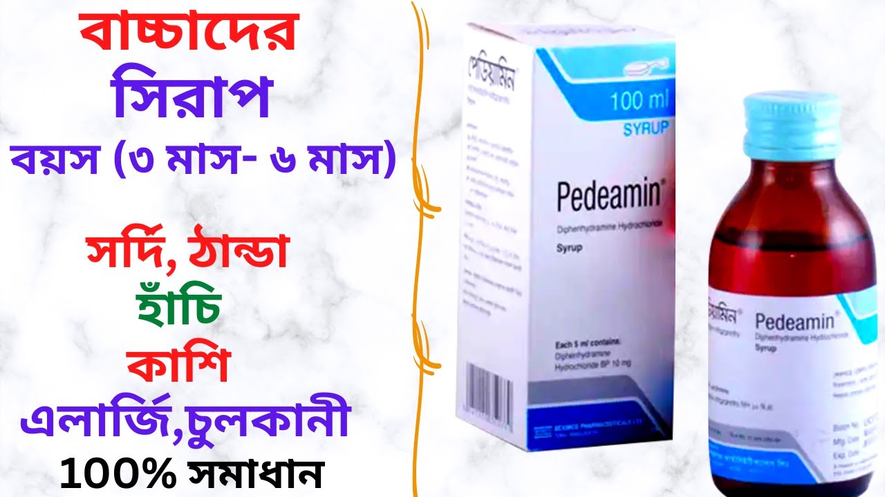 Pedeamin Syrup এর কাজ কি? এর উপকারিতা, খাওয়ার নিয়ম, দাম। সর্দি/ঠান্ডা ...