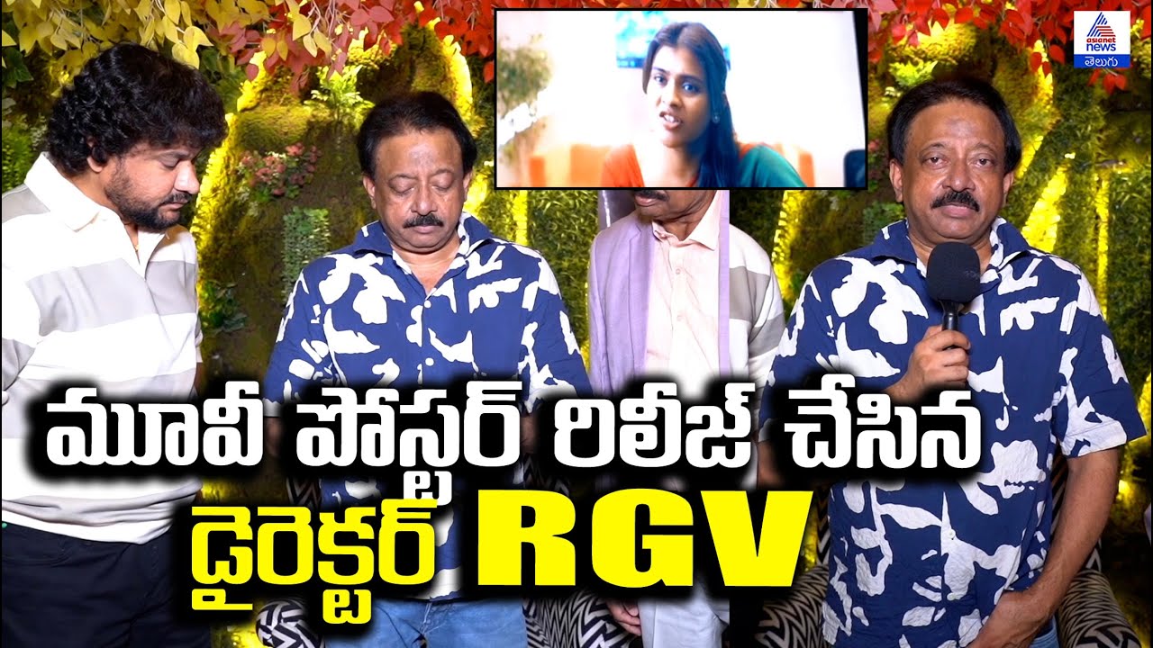 హరుడు మూవీ పోస్టర్ రిలీజ్ చేసిన డైరెక్టర్ II Director RGV Launch Harudu ...