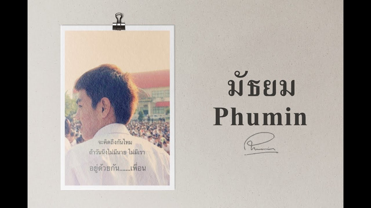 มัธยม - Phumin 【AUDIO OFFICIAL】 - YouTube Music