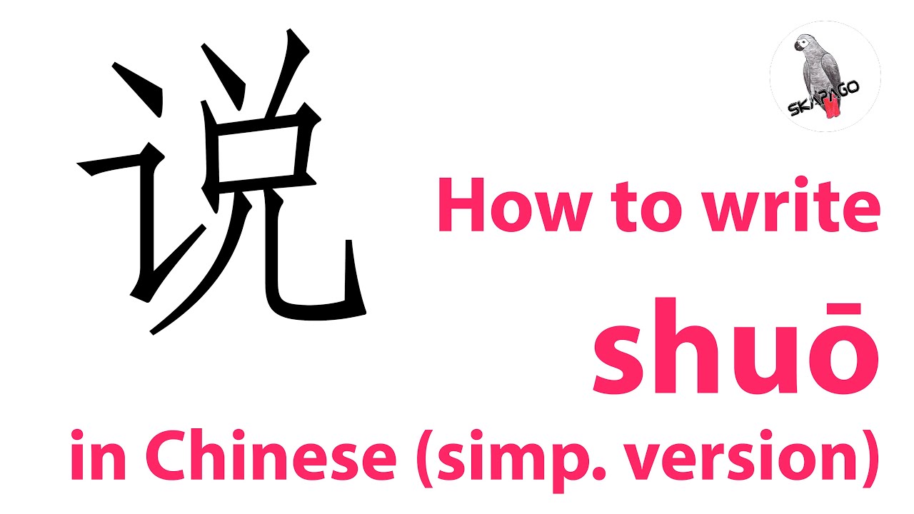 How to write the Chinese character 说 shuō (simplified version) - YouTube