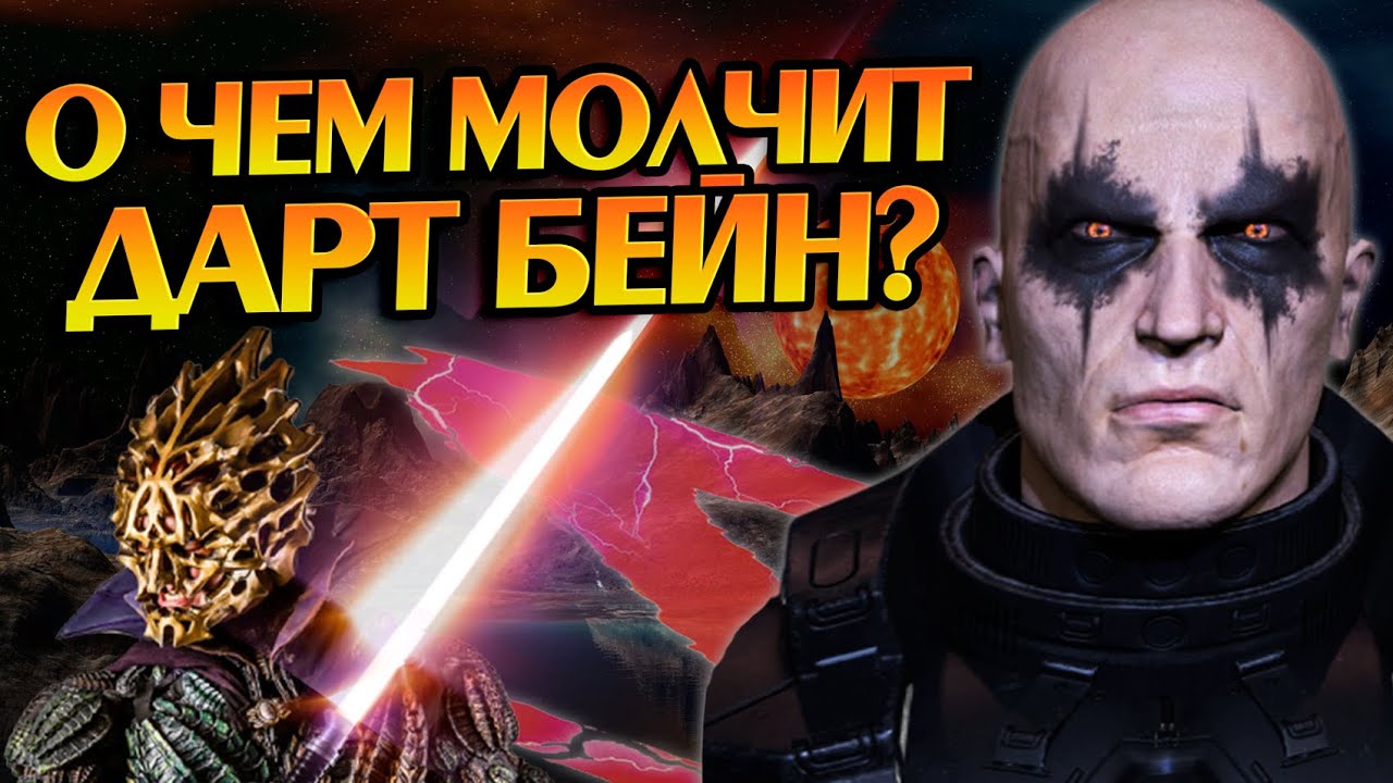 15 Неизвестных фактов про Дарта Бейна Youtube 0691