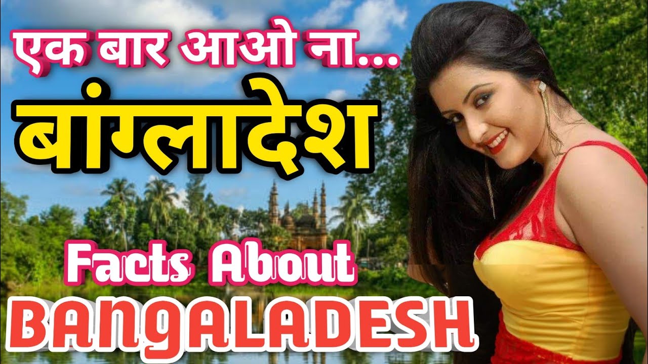 बांग्लादेश जाने से पहले यह वीडियो जरूर देखें। Bangladesh facts in Hindi ...