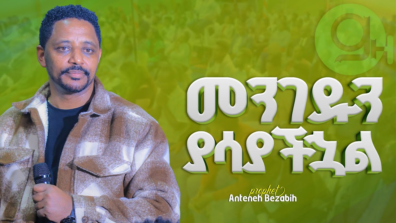 መንገዱን ያሳያችኋል| Prophet Anteneh bezabih | Gospel Herald TV 2024 - YouTube