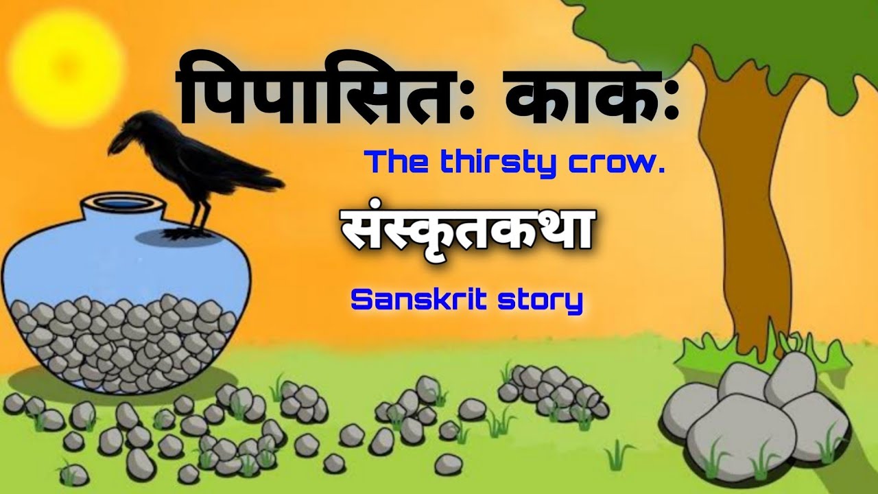 Sanskrit Story | Thirsty Crow story in Sanskrit | संस्कृतकथा | पिपासित ...