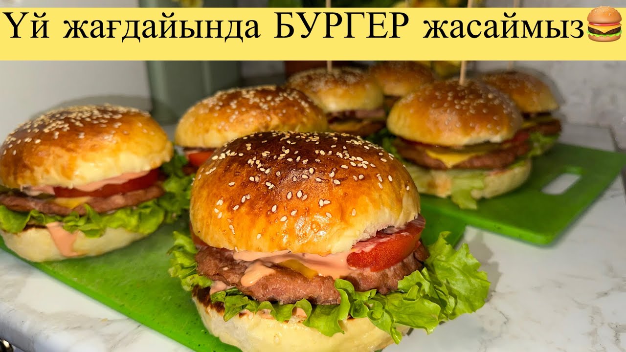 Настоящий классический бургер в домашних условиях.ҮЙ ЖАҒДАЙЫНДА БУРГЕР ...