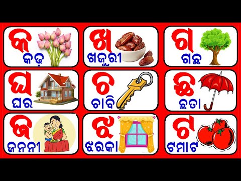 Odia BarnaMala (ଓଡିଆ ବର୍ଣମାଳା) | Odia Alphabets | a ru arata | Odia ...