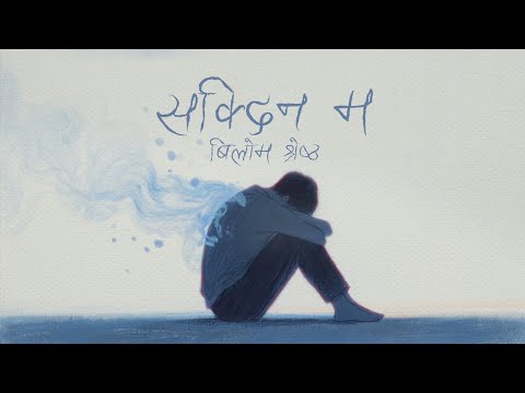 Bilom Shrestha - Sakdina Ma (Official Lyrical Video) Prod. Saswot Shrestha
