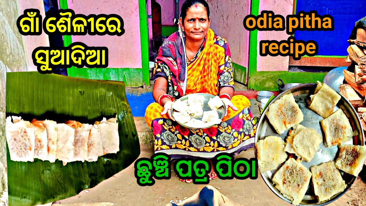 ଛୁଞ୍ଚି ପତ୍ର ପିଠା//odia chunchi Patra pitha//odia pitha recipe//pitha ...