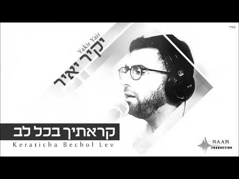 יקיר יהודה יאיר קראתיך בכל לב I لاقيتك Yakir Yehuda Yair Keraticha Bechol Lev Akapela Cover I ...