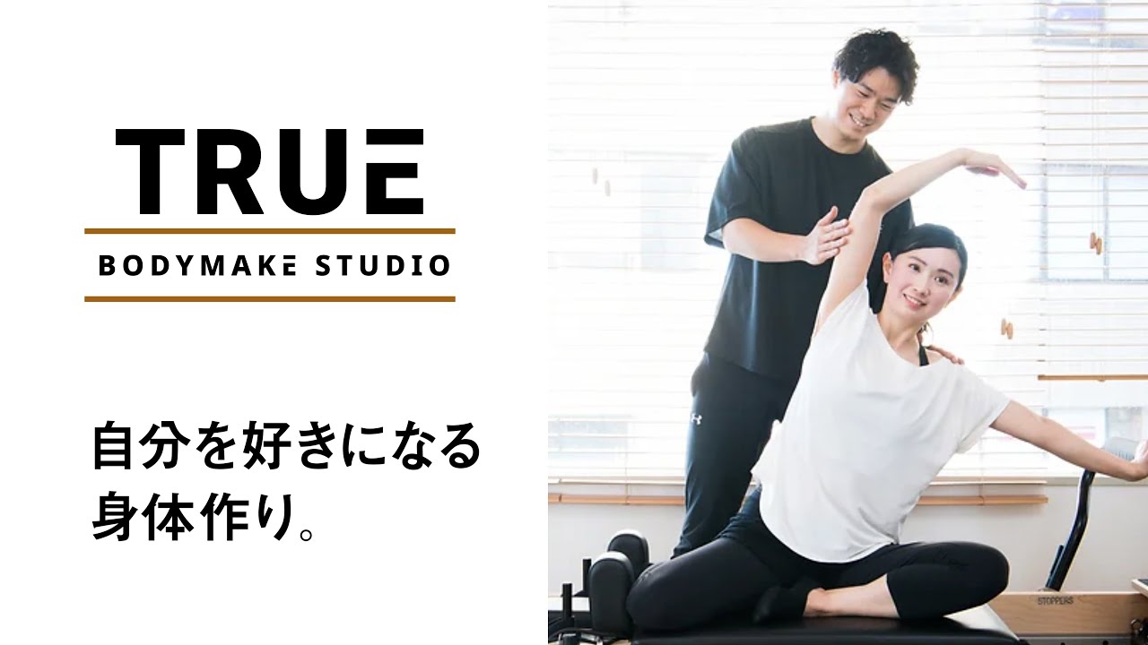 TRUE BODYMAKE STUDIO紹介動画 - YouTube