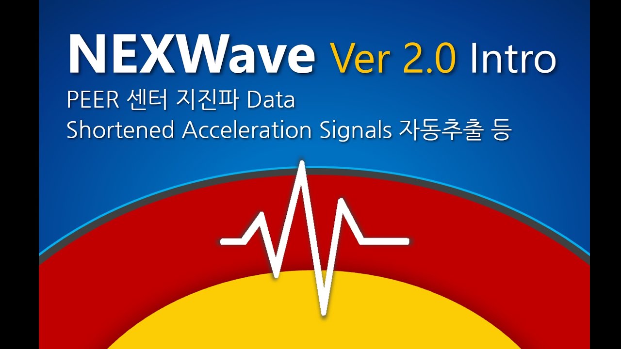NEXWave 2.0 신기능 소개 (PEER센터 지진파 Data, 지진파 자동추출 등) - YouTube