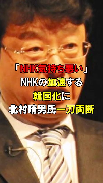 「何が悲しくて国民はNHK受信料支払いを強制されているのか？」北村晴男弁護士の魂の一言に賞賛 #short #NHK #TBS - YouTube
