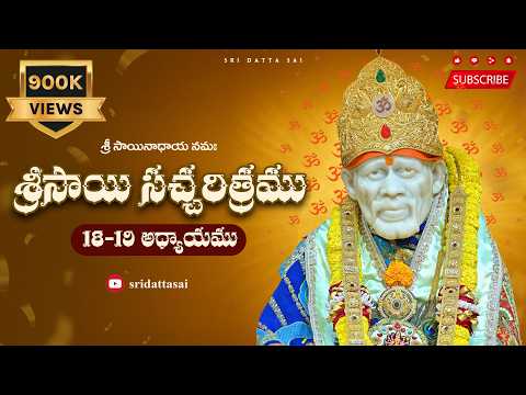 Sri Sai Satcharitra Chapter 18 & 19 Telugu || శ్రీ సాయి సచ్చరిత్రము || 18-19 అధ్యాయము ||