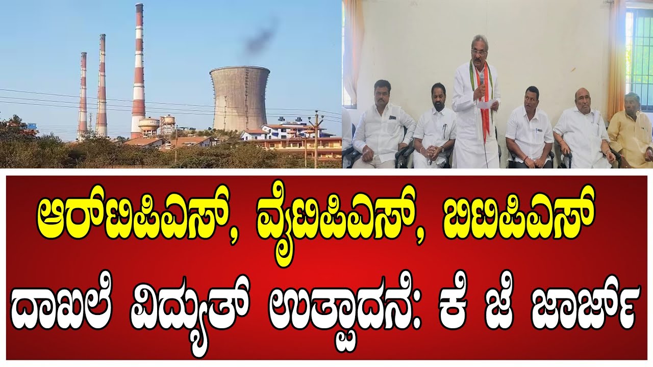 ಆರ್‌ಟಿಪಿಎಸ್, ವೈಟಿಪಿಎಸ್, ಬಿಟಿಪಿಎಸ್ ದಾಖಲೆ ವಿದ್ಯುತ್ ಉತ್ಪಾದನೆ ಕೆ ಜೆ ಜಾರ್ಜ್ ...