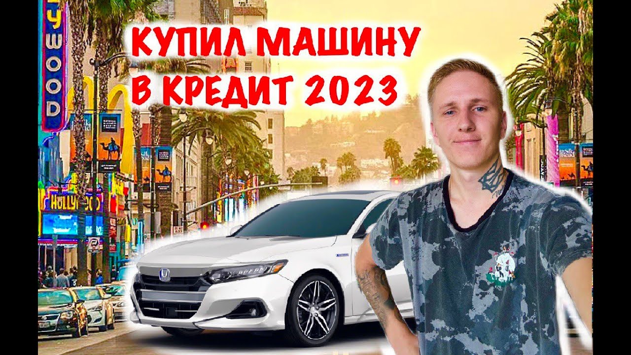 МАШИНА В КРЕДИТ В АМЕРИКЕ 4 9 первая машина в США Youtube