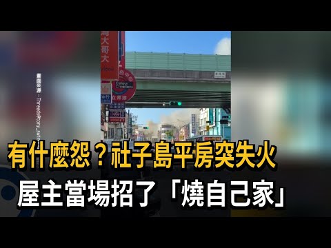 有什麼怨？社子島平房突失火　屋主當場招了「燒自己家」－民視新聞