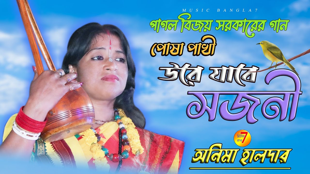 বিরহ বিচ্ছেদ গান || পোষা পাখি || Posha Pakhi || Bijoy Sarkar || Anima ...