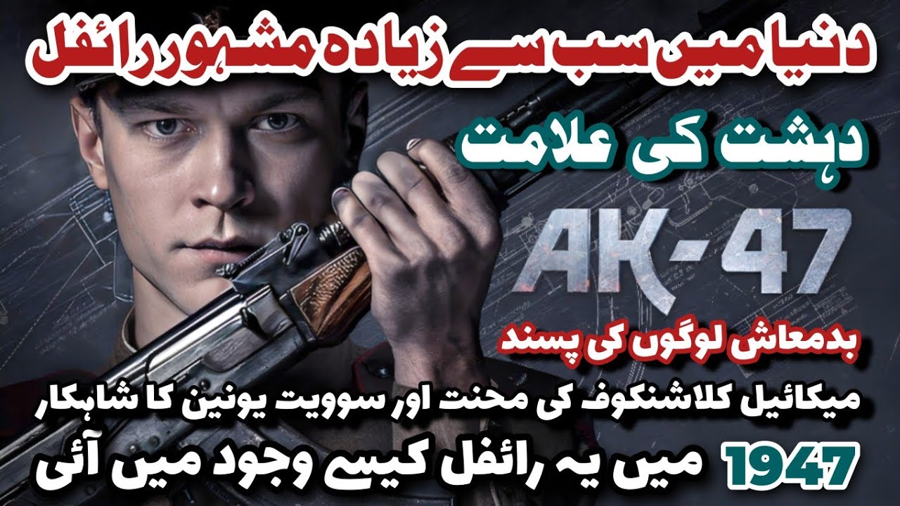 میکائیل کلاشنکوف کی محنت اور سوویت یونین کا شاہکار | Mirza Pardesi - YouTube