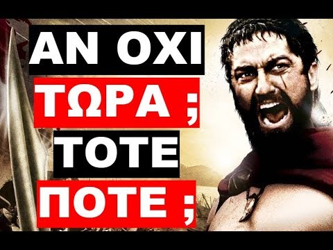 ΑΝ ΟΧΙ ΕΣΥ ΤΟΤΕ ΠΟΙΟΣ ; - YouTube