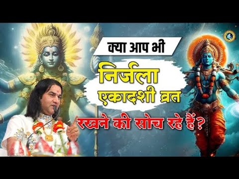 क्या आप भी निर्जला एकादशी व्रत रखने की सोच रहे हैं ? Devkinandan thakur ji || Maya Pandey ...