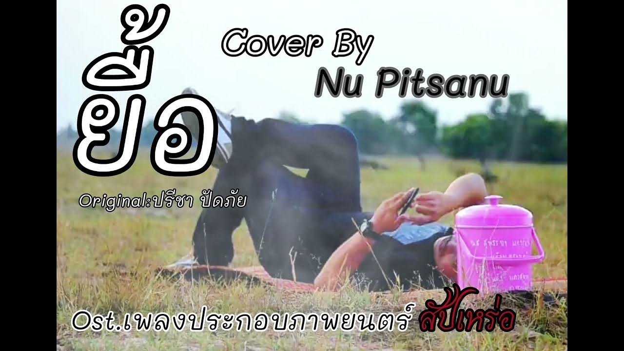 ยื้อ : Original/ปรีชา ปัดภัย {Cover by} :Nu Pitsanu Ost:เพลงประกอบภาพยนตร์ :สัปเหร่อ - YouTube