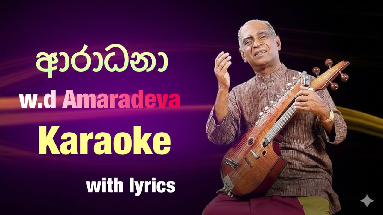 ආරාධනා අමරදේව කැරොකි aradana amaradeva karaoke with lyrics sinhala ...