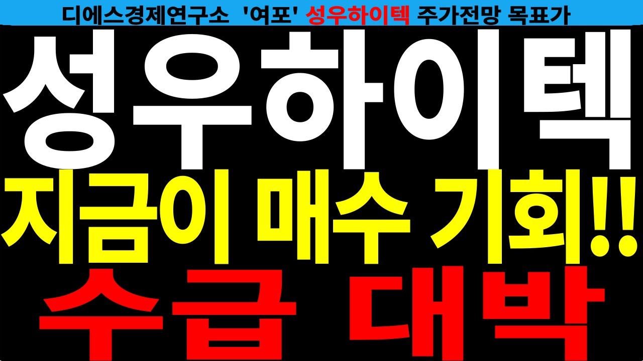 성우하이텍 주가전망 지금이 매수 기회 수급 대박 성우하이텍목표가 Feat디에스경제연구소 여포 Youtube