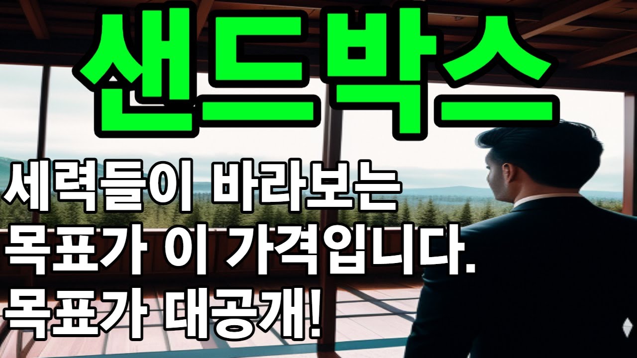 샌드박스 세력들이 보는 목표가는 바로 여기 샌드박스코인샌드박스전망샌드박스목표가샌드박스호재단타코인추천매매법샌드